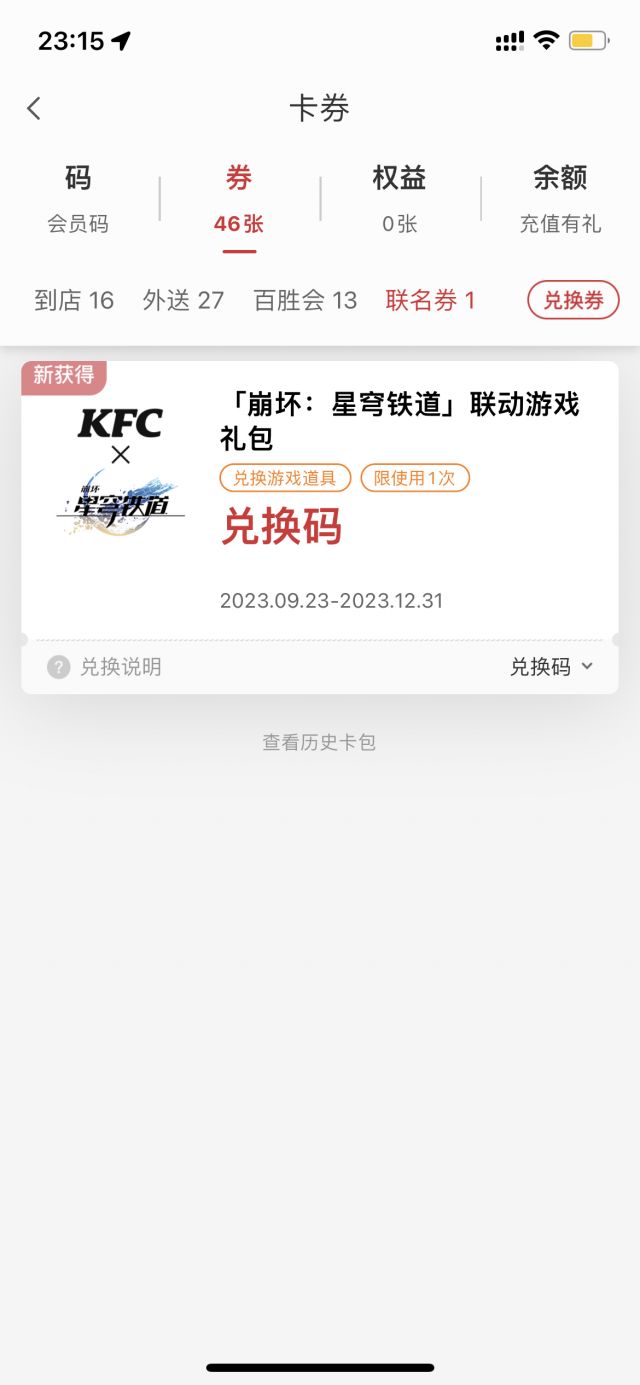 中午吃的KFC帕姆套餐，结果KFC不点送餐完成，我是不是拿不到兑换码了 178
