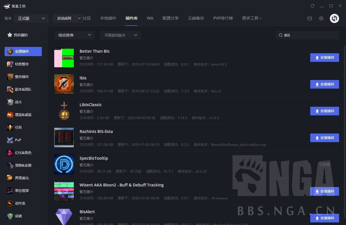 [不懂就问] 黑盒工坊里的BIS插件怎么没了？ NGA玩家社区