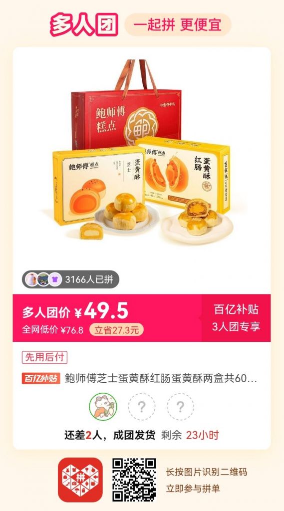 PDD鲍师傅蛋黄酥1=2 178