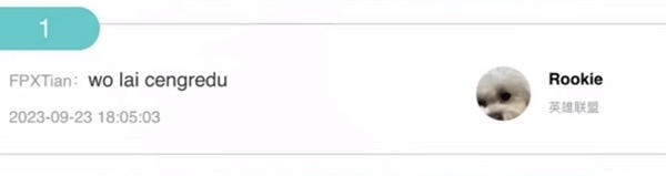 [本赛区赛事]FPX.Tian：wo lai cengredu NGA玩家社区