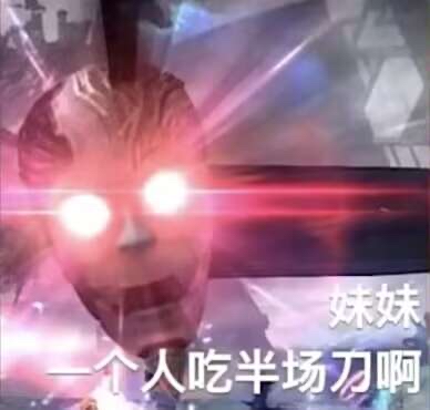 [闲聊杂谈]想偷一点大家的天狱沙雕表情 NGA玩家社区