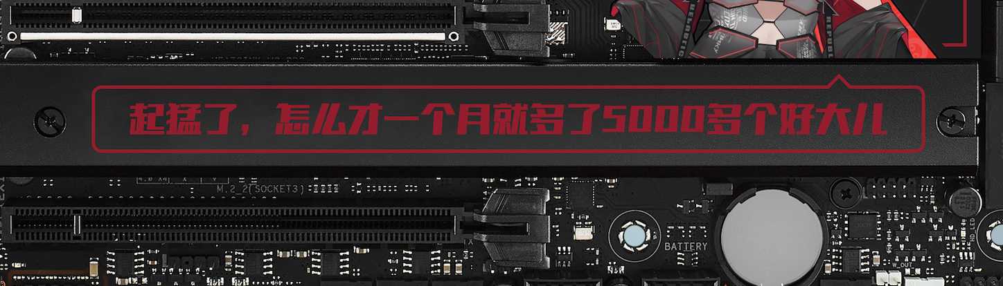 [ROLL周边] [展示贴] 华硕 玩家国度 ROG MAXIMUS Z790 HERO RO姬特别定制版 178