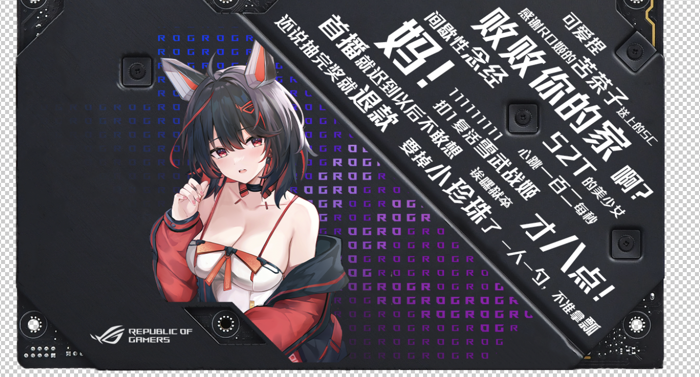 [ROLL周边] [展示贴] 华硕 玩家国度 ROG MAXIMUS Z790 HERO RO姬特别定制版 178