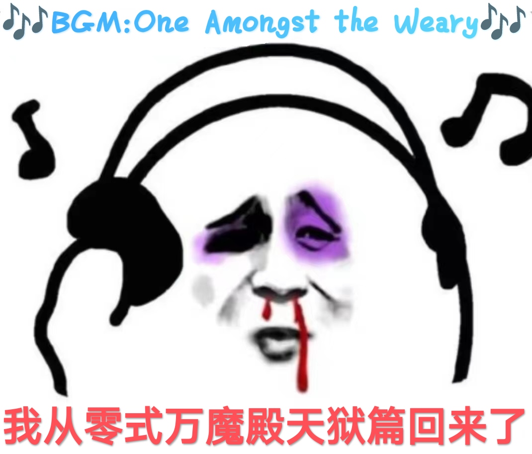 [氵一帖]一闭眼全是天狱bgm NGA玩家社区