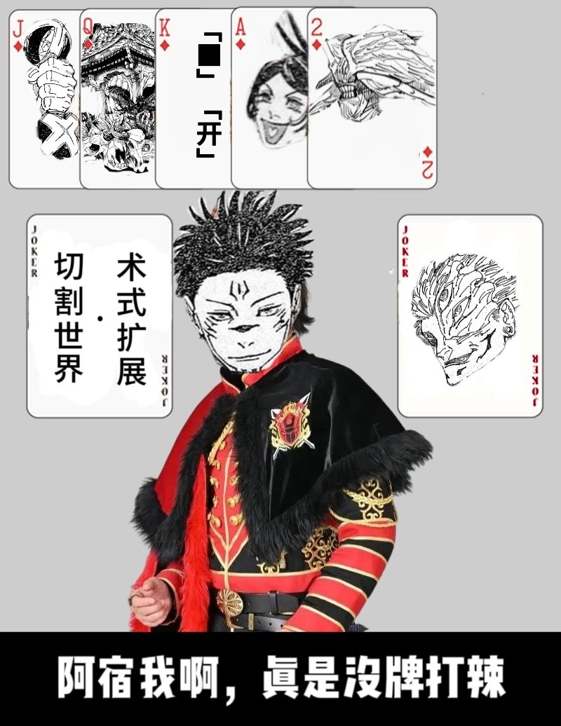 [讨论] 宿傩这个复活甲不是万的咒具，也不是自己自带的术式 NGA玩家社区