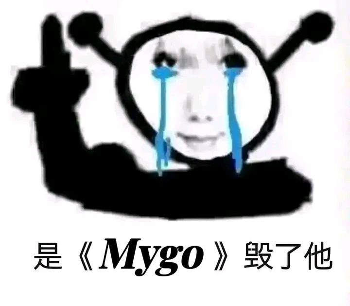 我恨mygo，mygo摧毁了我的国庆 NGA玩家社区