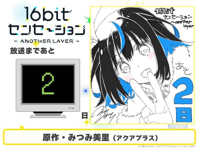 [新番讨论][专楼][半原创] 2023年10月 16bit的感动 ANOTHER LAYER 每周三晚23:30 第13集(最终回)我所珍视之物 178