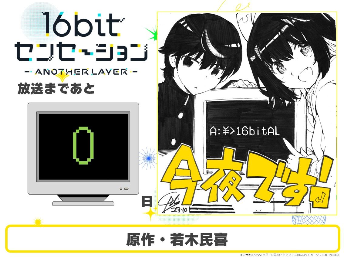 [新番讨论][专楼][半原创] 2023年10月 16bit的感动 ANOTHER LAYER 每周三晚23:30 第13集(最终回)我所珍视之物 178