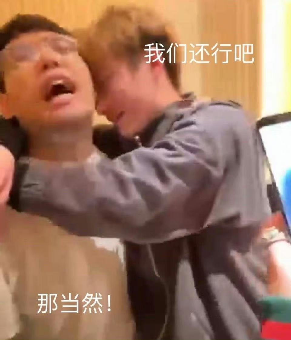 求一张ame maybe抱在一起，“我们还行吧 那当然”的原图！！！！ NGA玩家社区