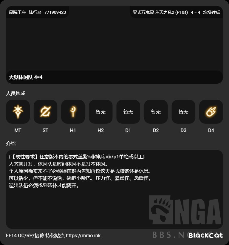 [招募] [鸟区/天狱零式] [陆行鸟区] 休闲队招D1 D2 D3 H2 NGA玩家社区