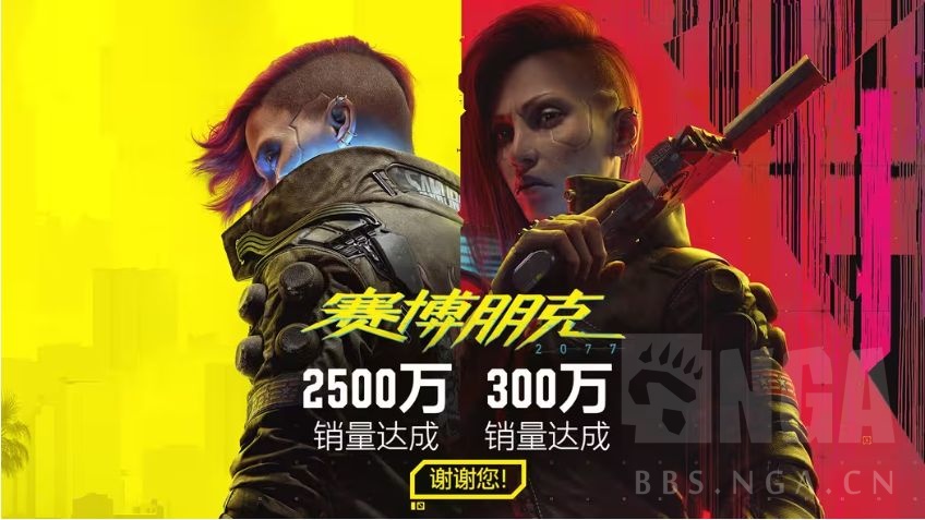 [业界新闻] CDPR宣布2077本体2500w销量，dlc300w销量 NGA玩家社区