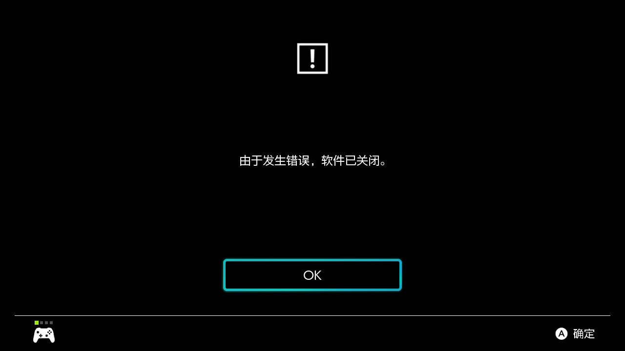 [Switch相关] 由于软件错误，程序自动关闭 178