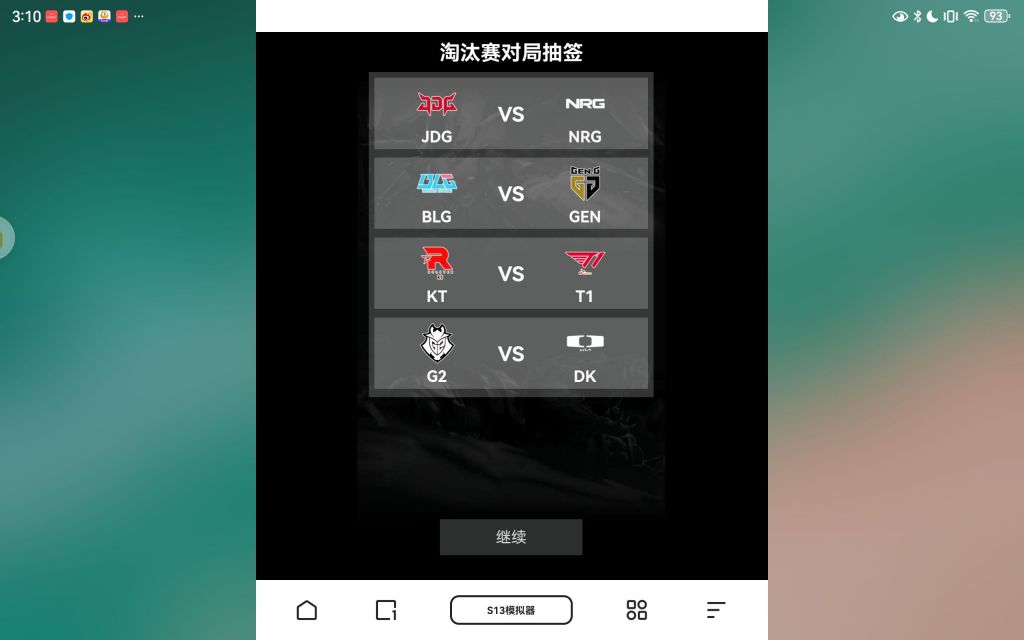 [国际赛事] 我重新做了个S13赛事模拟器……(更新了可跳过入围赛和瑞士轮，直接从淘汰赛开始模拟的功能) 178