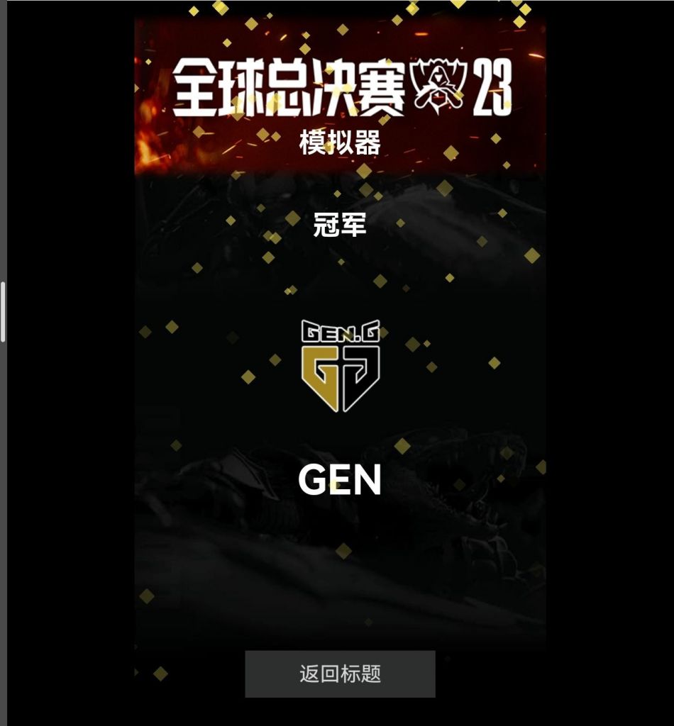 [国际赛事] 我重新做了个S13赛事模拟器……(更新了可跳过入围赛和瑞士轮，直接从淘汰赛开始模拟的功能) 178