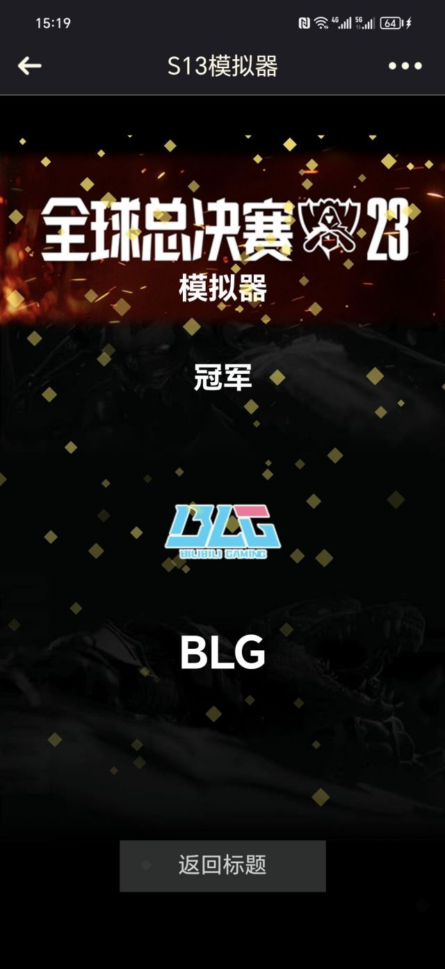 [国际赛事] 我重新做了个S13赛事模拟器……(更新了可跳过入围赛和瑞士轮，直接从淘汰赛开始模拟的功能) 178