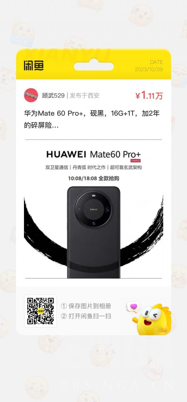 [本地已出]华为MATE60PRO+ 16G+1T 附赠两年碎屏险 西安自提 NGA玩家社区