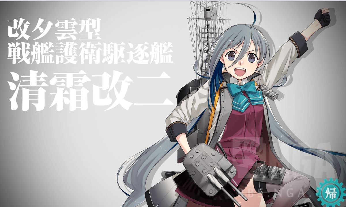 [舰colle] 清霜改二了吗？ NGA玩家社区