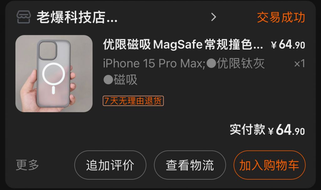 铁兔这个iphone 15pro磁吸手机壳千万别买 NGA玩家社区