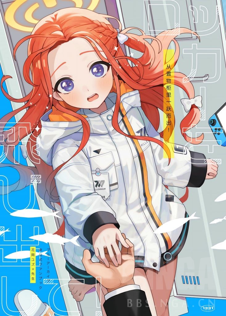 [同人搬运] [同人翻译][C102] 从置物柜中跃身而出吧！ NGA玩家社区