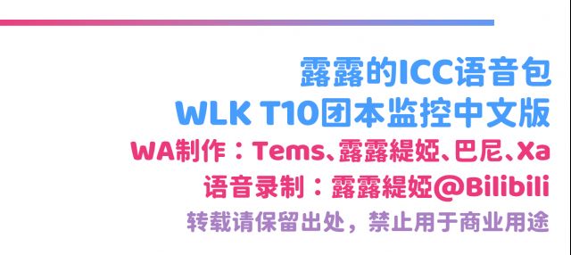 [WA代码] WLK T10团本监控中文版《冰冠堡垒ICC、红玉圣殿RS》，露露的语音包，妈咪级语音助手，9/3更，WA制作：露露、巴尼、Xa、Tems | 冰龙语音导航、海里昂切割语音、肉身 ...