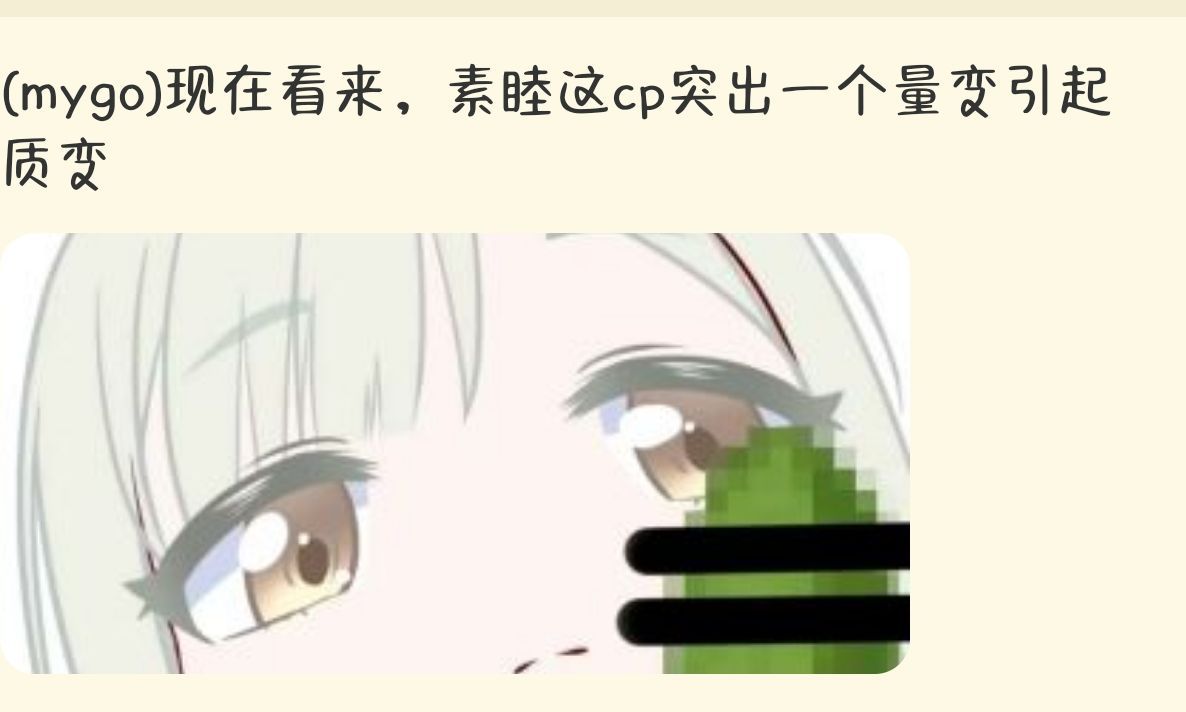 (mygo)现在看来，素睦这cp突出一个量变引起质变 NGA玩家社区