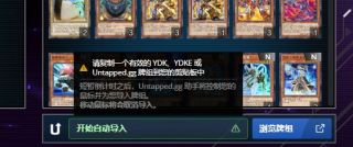 [工具分享] 游戏王大师决斗Untapped.gg助手 - 介绍和使用教程 178