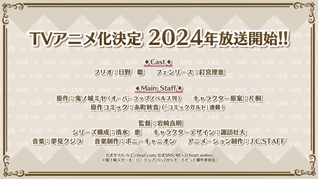 《从Lv2开始开挂的原勇者候补悠闲的异世界生活》2024年TV动画化 (日野聪&钉宫理惠&J.C.STAFF) NGA玩家社区
