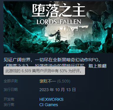 发售两天，堕落之主Steam已经褒贬不一，只有53%好评了 NGA玩家社区