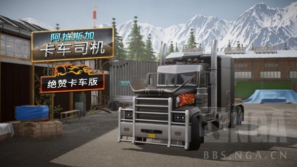 10月19日，通过《阿拉斯加卡车司机：绝赞卡车版》DLC，尽情体验终极的阿拉斯加公路卡车司机之旅吧！ NGA玩家社区