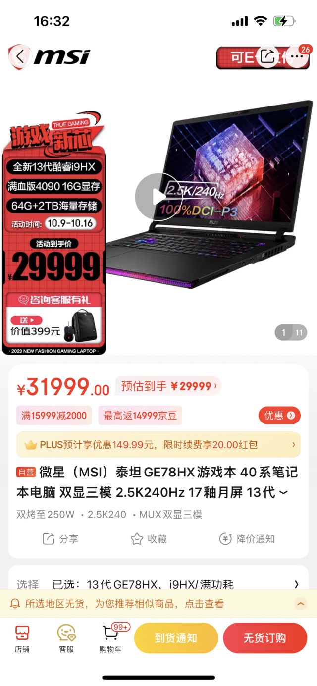 面交出台微星游戏本 msi ge78hx 4090 NGA玩家社区
