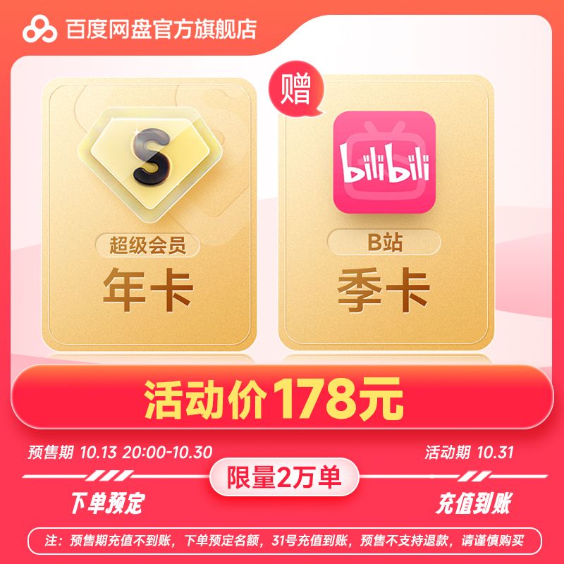 PDD百度网盘年卡178，送B站/优酷季卡 NGA玩家社区