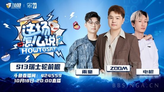 [联盟赛事] [应援赢Q币]这场怎么说S13节目，来斗鱼看瑞士轮！ NGA玩家社区