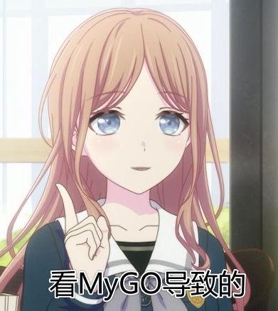 [氵] 看啥都像mygo 178