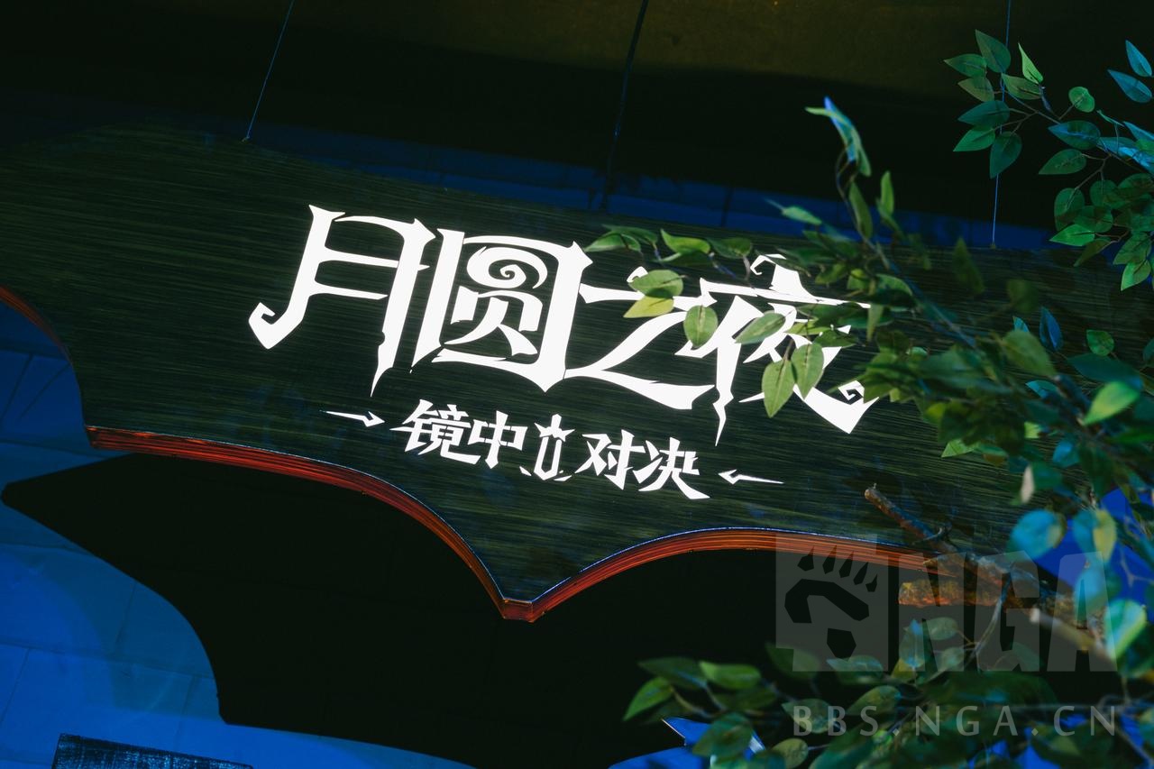 [月圆之夜PVP] 镜中对决S1邀请赛Day1速报 NGA玩家社区