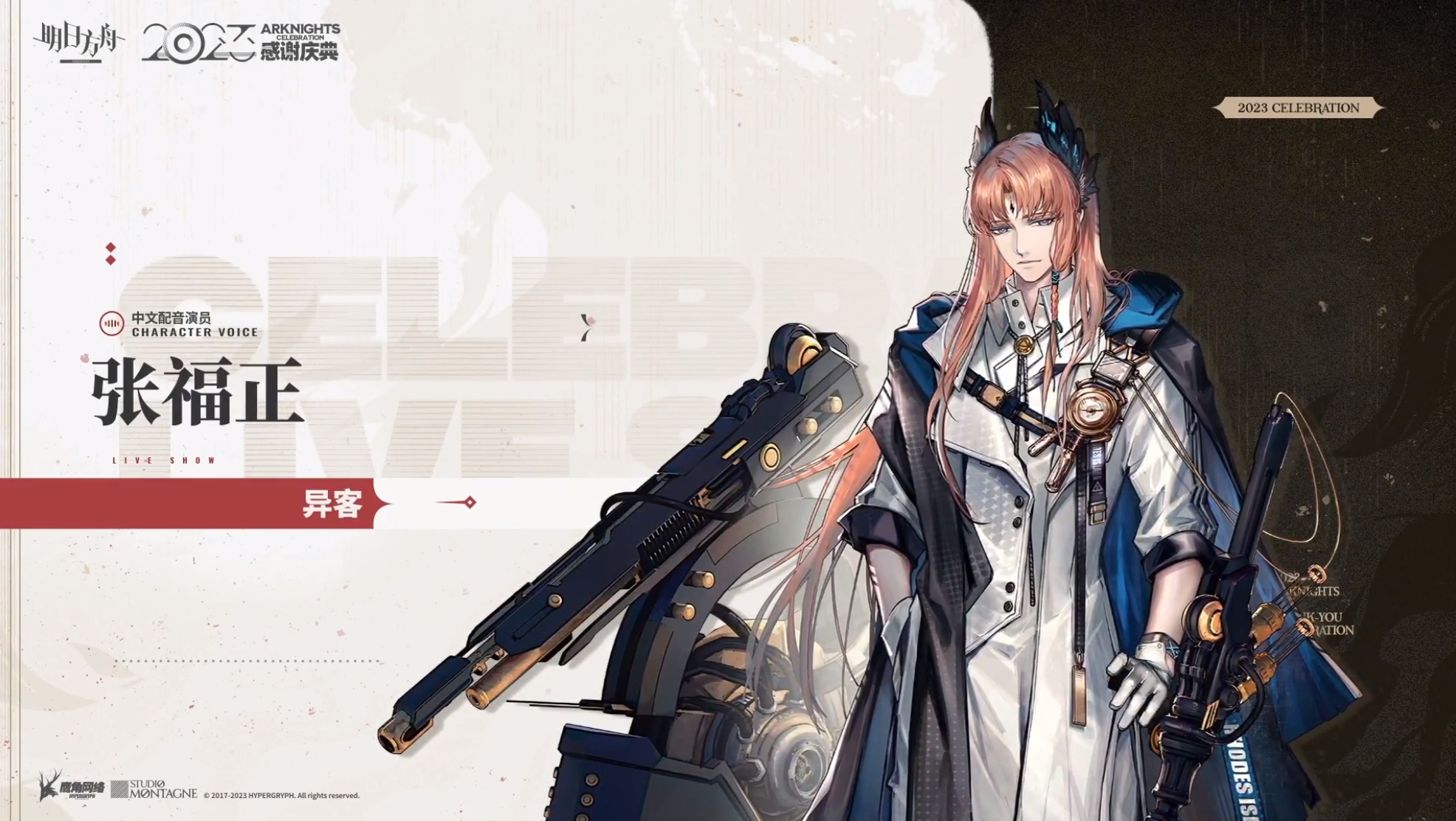 [闲谈交流] [大的要来了] 明日方舟2023年感谢庆典特别直播搬运&吐槽(vvan+2226限定，彩六联动二期) 178