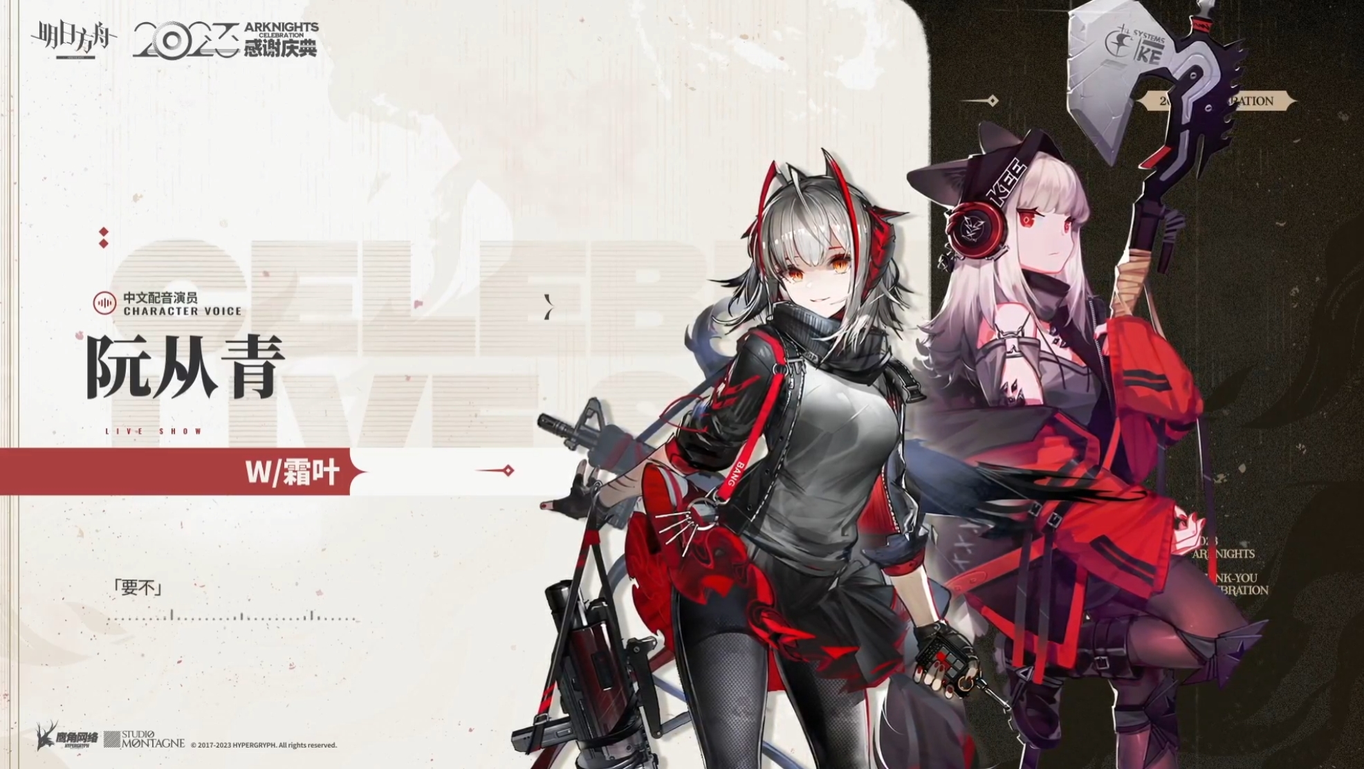 [闲谈交流] [大的要来了] 明日方舟2023年感谢庆典特别直播搬运&吐槽(vvan+2226限定，彩六联动二期) NGA玩家社区