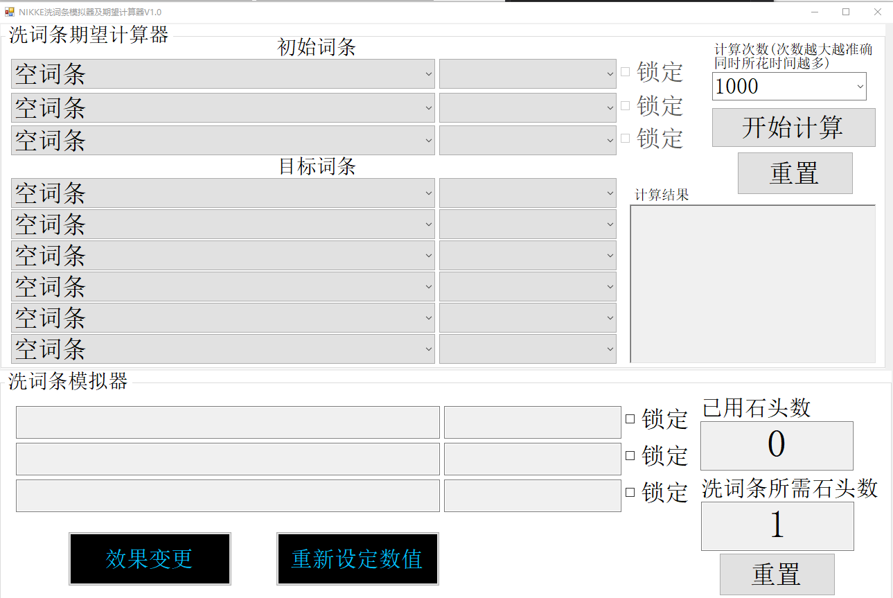 [攻略] 洗词条期望计算器和模拟器 NGA玩家社区