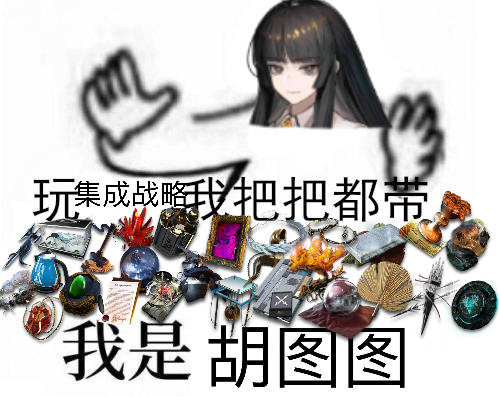 [便宜p图]玩方舟我把把带2226，我是____(更新：胡图图(肉鸽.ver)) NGA玩家社区