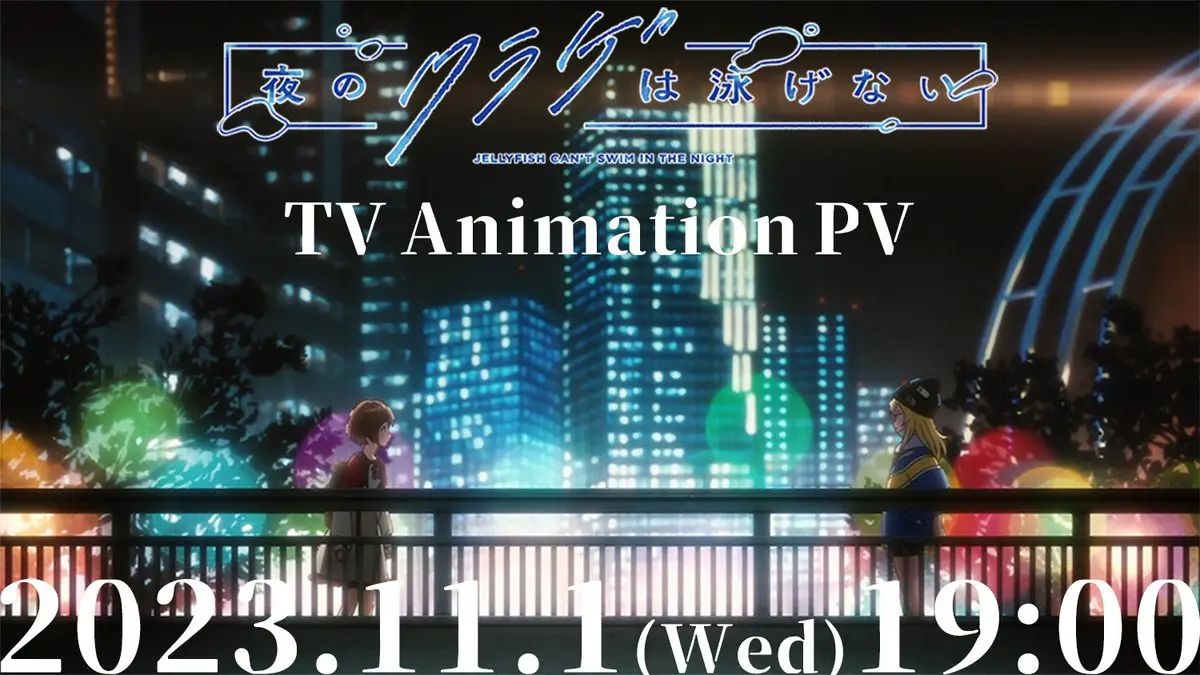 [2024年/动画工房/竹下凉平]夜晚的水母不会游泳 先导PV4 NGA玩家社区