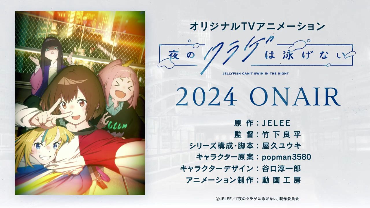 [2024年/动画工房/竹下凉平]夜晚的水母不会游泳 先导PV4 NGA玩家社区