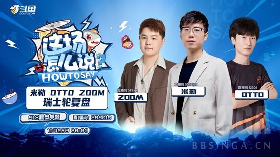 [国际赛事] [评论赢Q币]这场怎么说：带你复盘S13瑞士轮！ NGA玩家社区