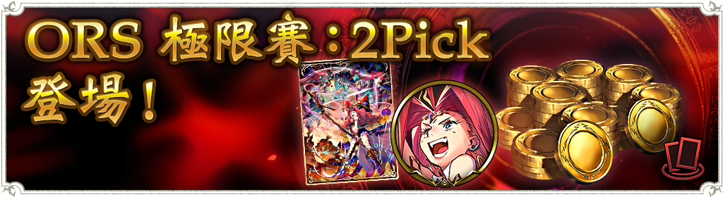 [公告] [国际服] 'ORS 极限赛：2Pick'登场公告 178