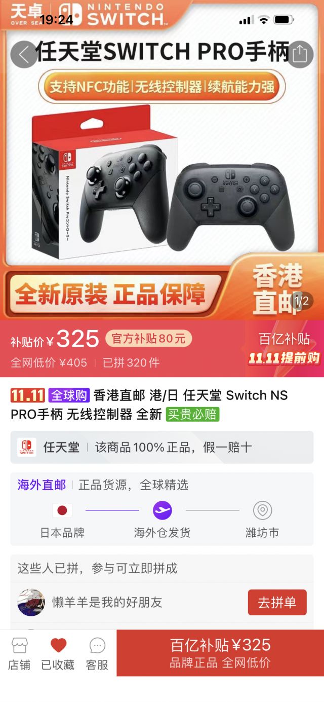 各位老哥，百亿补贴的Switch pro手柄325靠谱吗？ 178