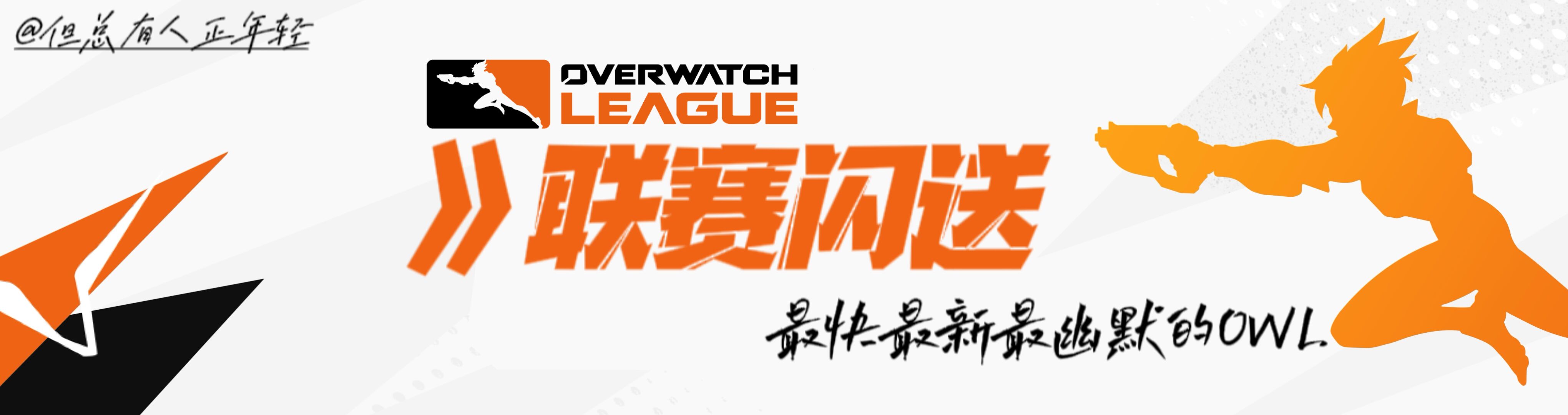 [联赛闪送·1025] OW2联动顶流女团LE SSERAFIM，各大OWL战队呢？ NGA玩家社区