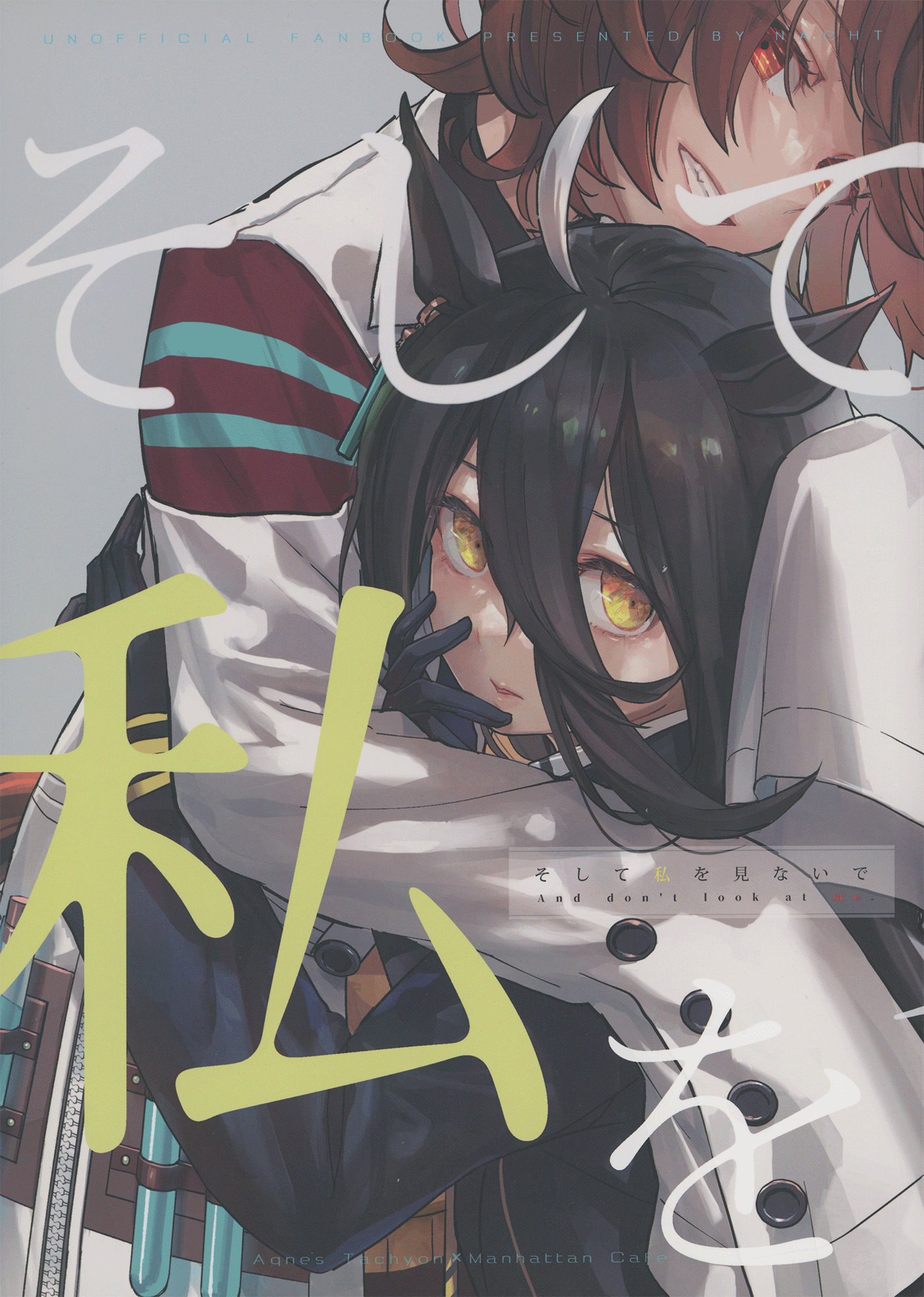 [翻译/搬运] [漫画] [Nacht] 然后、不要看向我 [爱丽速子]×[曼城茶座] [C102] NGA玩家社区