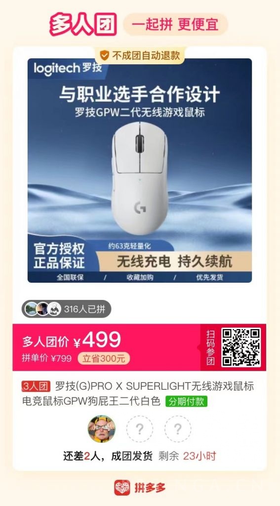 罗技gpw二代！ pdd全新499，3人团，速度速度 NGA玩家社区
