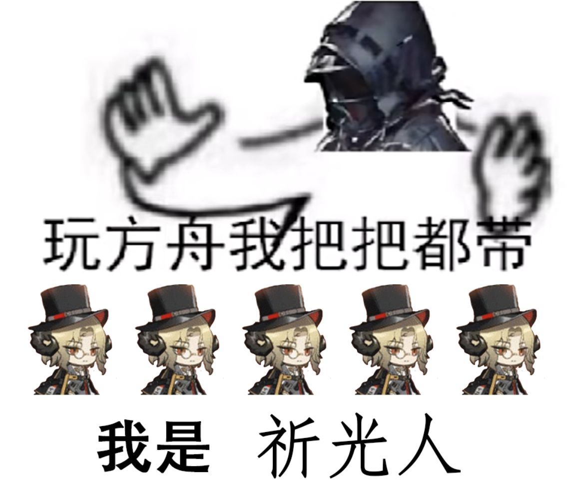 [便宜p图氵]等不及透明底小人了，我是祈光人 NGA玩家社区