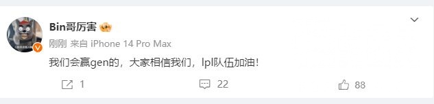 [国际赛事] bin哥厉害：我们会赢GENG的 大家相信我们 LPL加油 NGA玩家社区