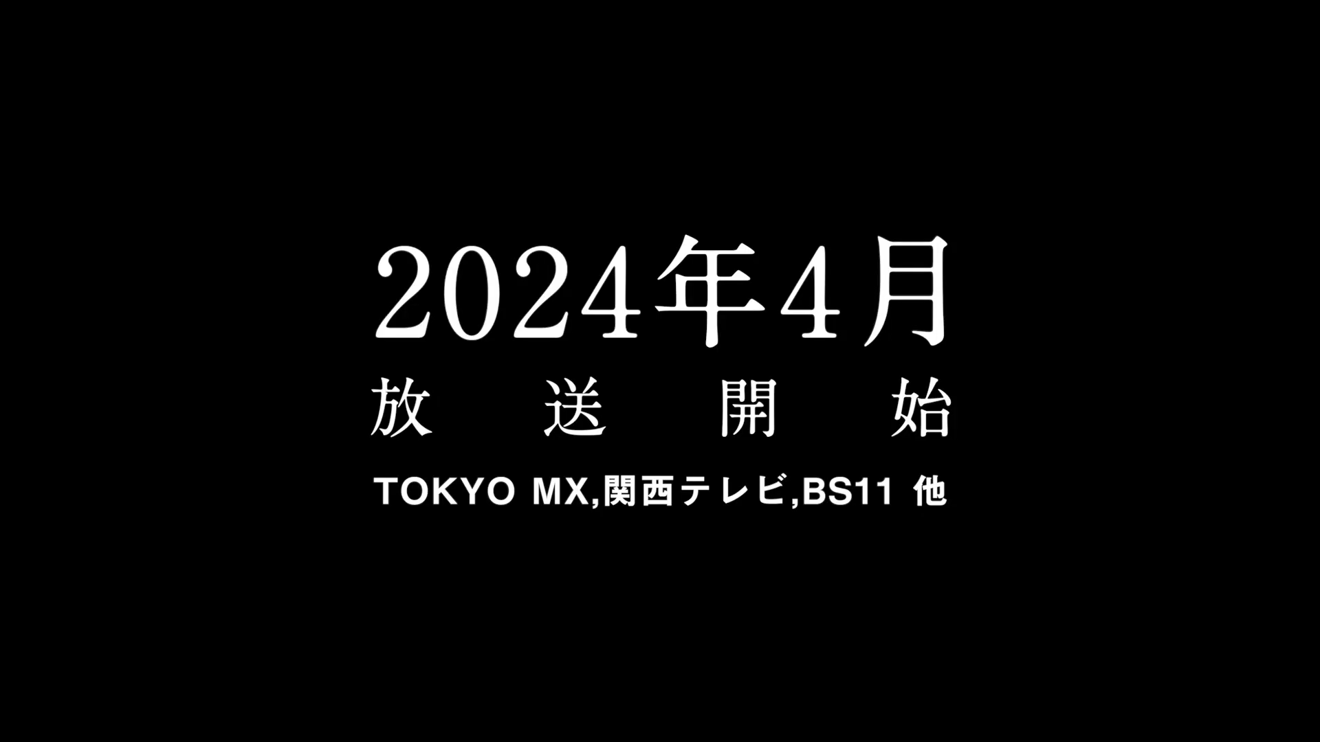 [2024年4月] 动画工房 《夜晚的水母不会游泳》 正式PV1 (伊藤美来&高桥李依) NGA玩家社区
