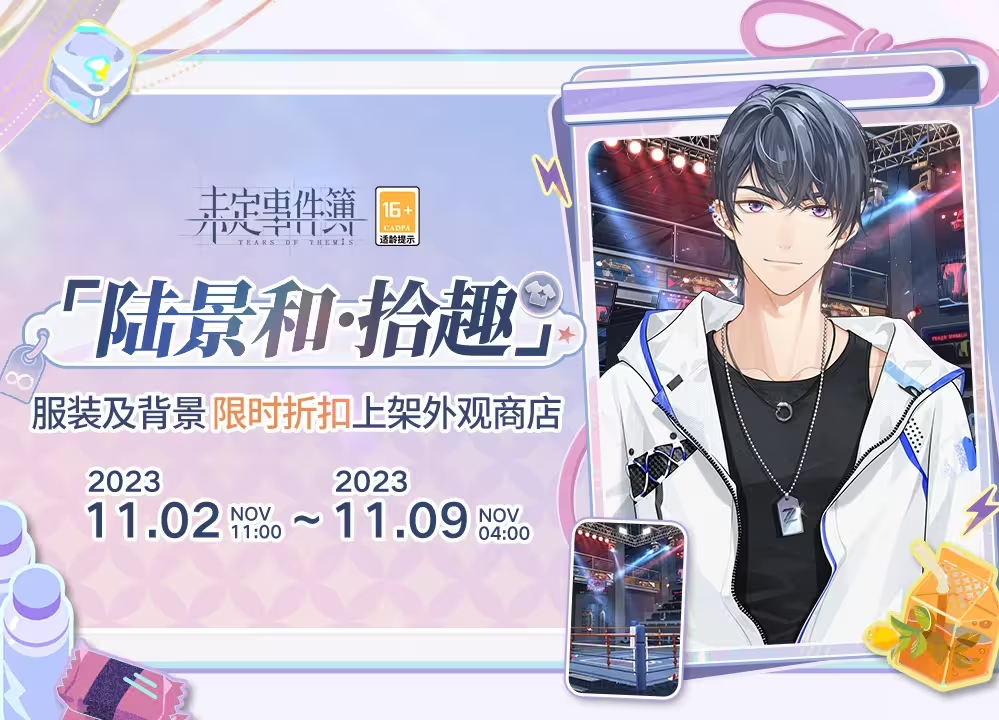 [资讯搬运]'拳拳琢心'限时活动11月2-9日4点开启，附PV、衣服礼包(陆景和SSR) 178